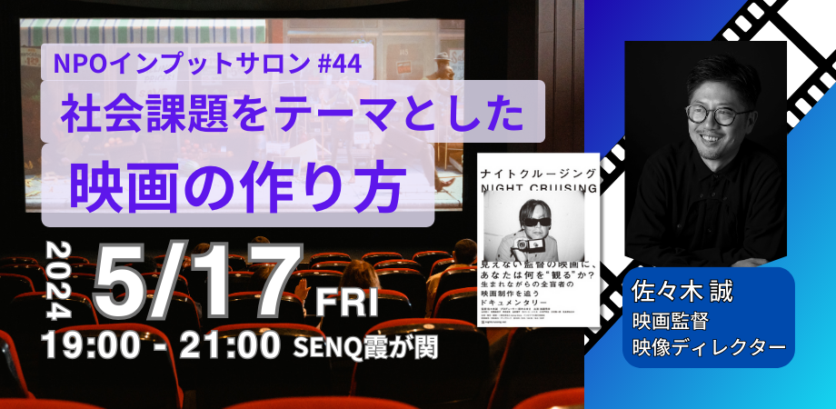 NPOインプットサロン #44 社会課題をテーマとした『映画』の作り方 | Peatix