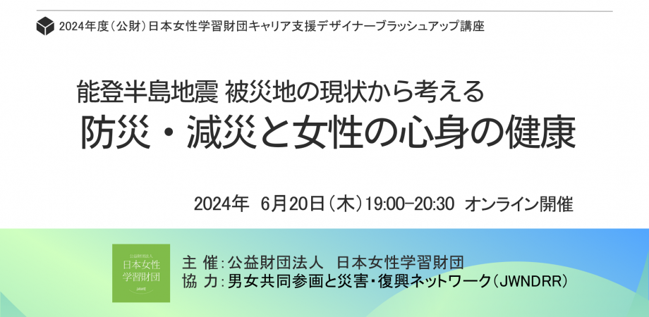 2024年度（公財）日本女性学習財団キャリア支援デザイナーブラッシュアップ講座「能登半島地震 被災地の現状から考える防災・減災と女性の心身の健康」 | Peatix