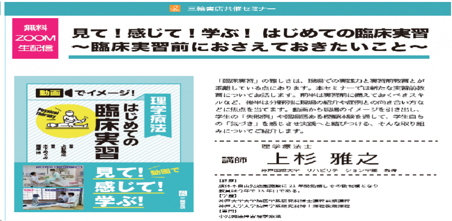 三輪書店共催セミナー #38「見て！感じて！学ぶ！ はじめての臨床実習 ～臨床実習前におさえておきたいこと～」 | Peatix
