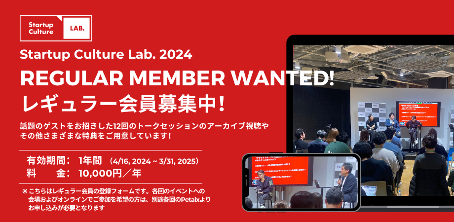 Startup Culture Lab. 2024年度 レギュラー会員募集中！ | Peatix