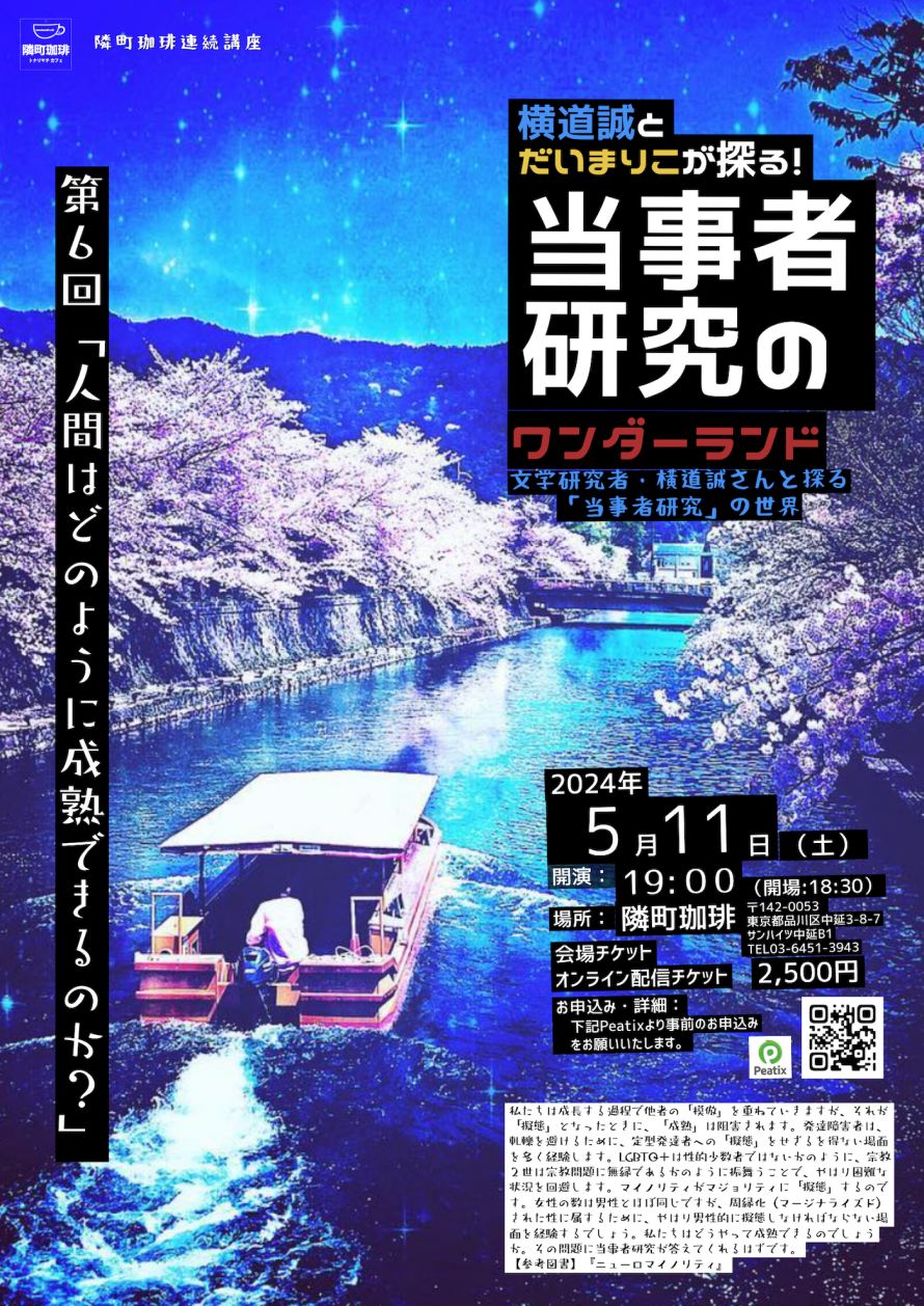 横道誠とだいまりこが探る！「当事者研究のワンダーランド」第6回「人間はどのように成熟できるのか？」 | Peatix