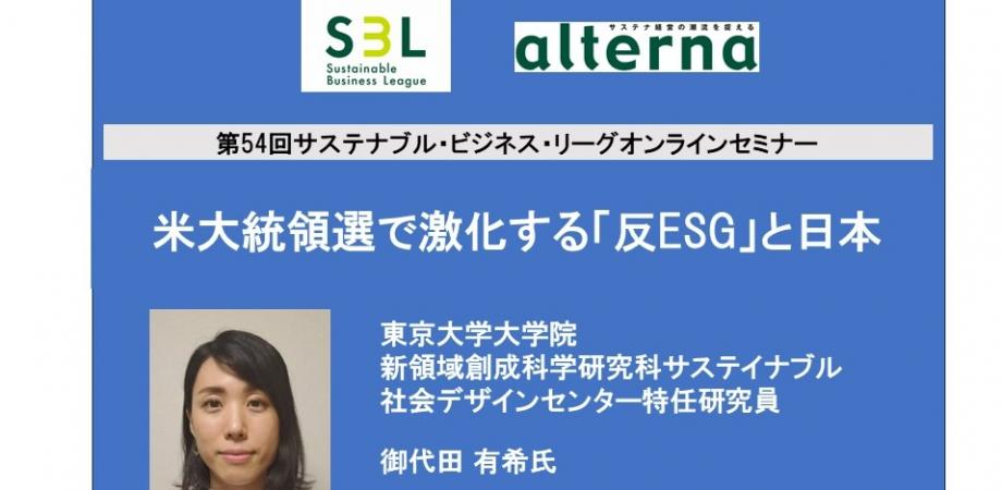 オルタナ主催第54回SBLオンラインセミナー: 米大統領選で激化する「反ESG」と日本 | Peatix