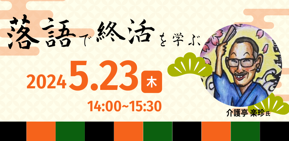 落語で学ぶ！終活【5/23(木) 14:00 - 15:30】 | Peatix