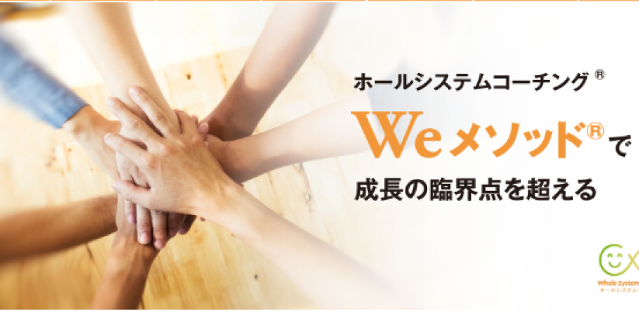 ホールシステムコーチング® ブレインコース(BC）2024年6月開催2日間 | Peatix