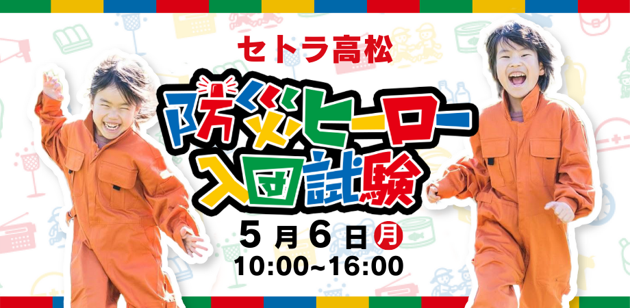 防災ヒーロー入団試験 in セトラ高松 | Peatix