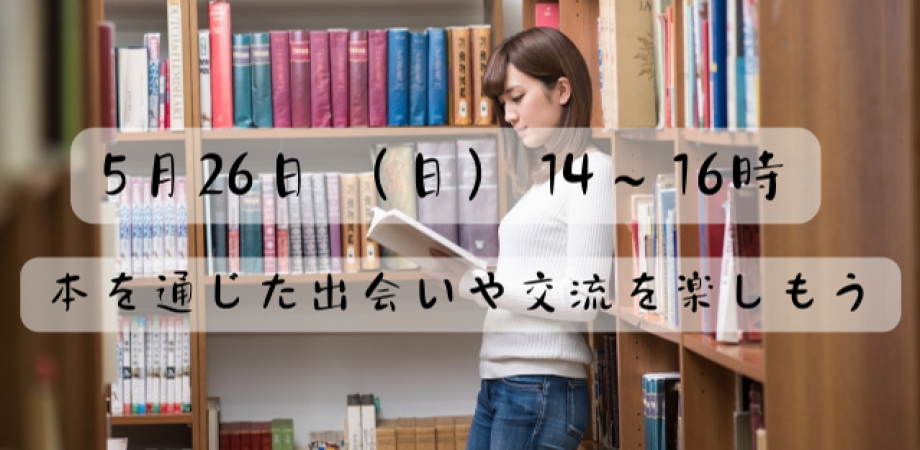 読書好き合コン（25～35歳くらいの方限定） | Peatix