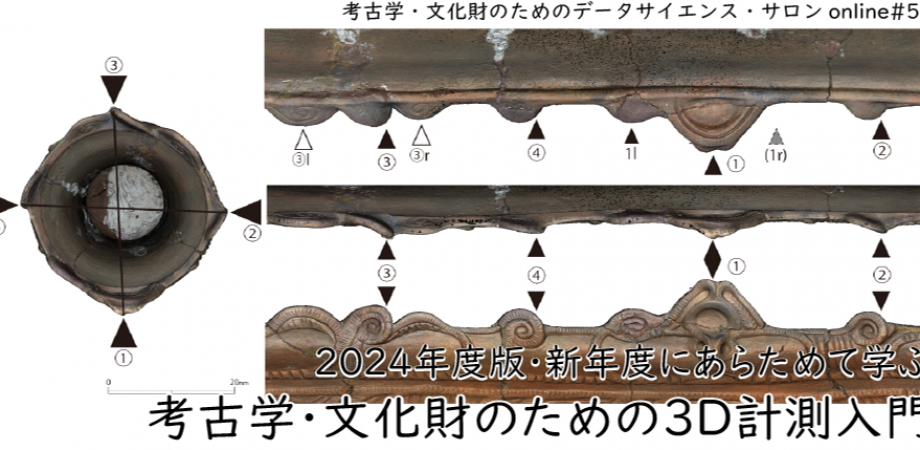 考古学・文化財のためのデータサイエンス・サロンonline #54 (アーカイブ) | Peatix