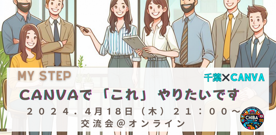 千葉×Canva #2 『Canvaで「これ」やりたいです』 | Peatix
