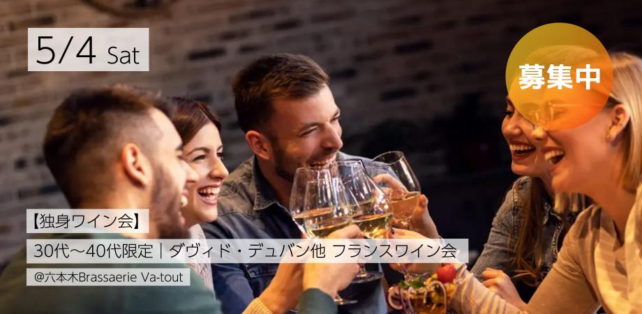 【独身ワイン会】30代〜40代限定｜ブルゴーニュの注目度No1醸造家ダヴィド・デュバン他 フランスワイン会 | Peatix