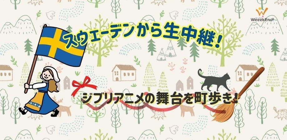 【無料】スウェーデンから生中継！ジブリアニメの舞台を町歩き！（小学生向け） | Peatix
