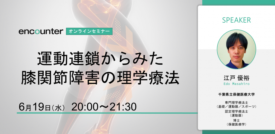 運動連鎖からみた膝関節障害の理学療法 | Peatix