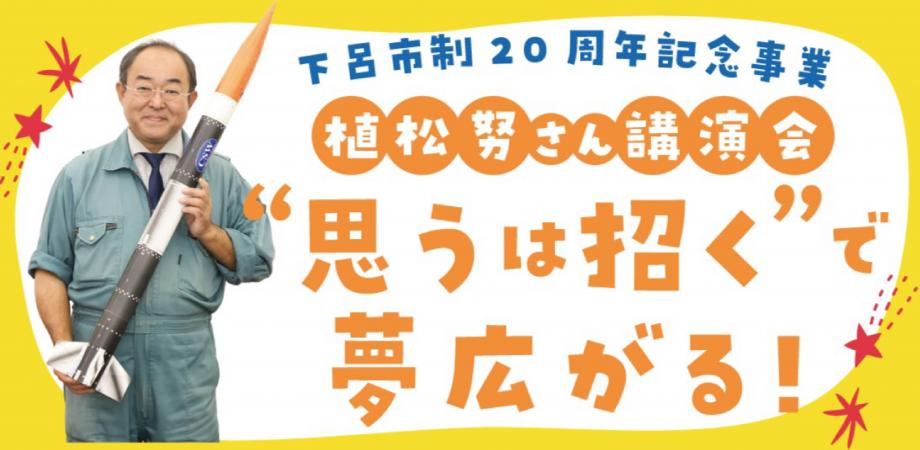 下呂市制20周年記念事業 「思うは招くで夢広がる」植松努さん 講演会 | Peatix