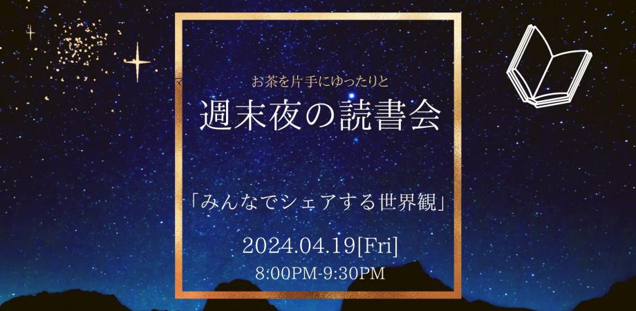 週末夜の読書会 「みんなでシェアする世界観」 | Peatix