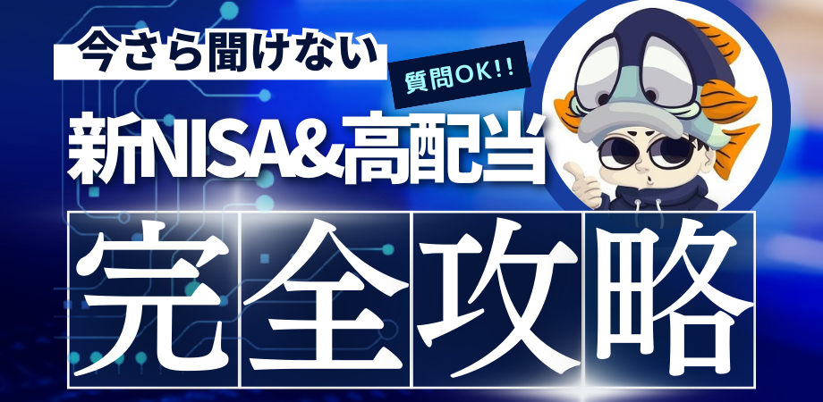 今さら聞けない！新NISAの解説と高配当株の探しかた | Peatix