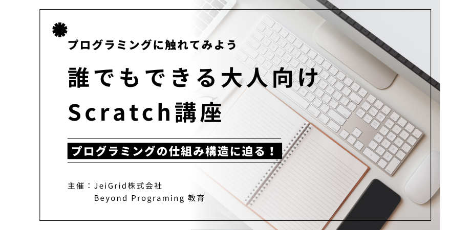 誰でもできる大人向けscratch講座～プログラミングの仕組み構造に迫る！～ | Peatix