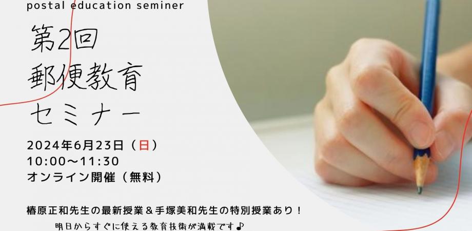 2024年度 第2回郵便教育セミナー | Peatix