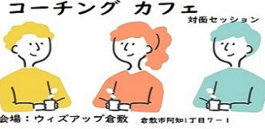 日本コーチ協会岡山チャプター #22 | Peatix