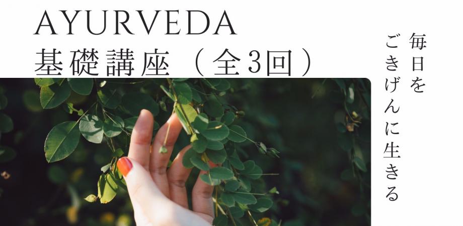 全3回 アーユルヴェーダ基礎講座 | Peatix