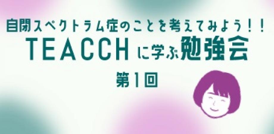 2024年度 TEACCHに学ぶ勉強会 #1 | Peatix