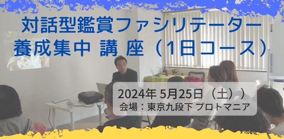 【対話型鑑賞（VTS）】のファシリテーター養成集中講座 （1日バージョン） リアル（対面）開催 | Peatix