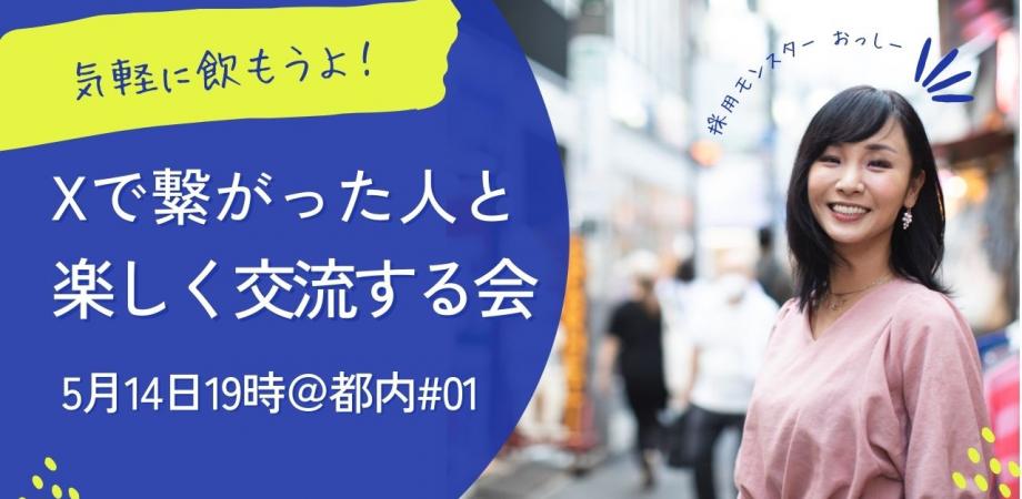 X（エックス）で繋がった人と気軽に交流する会＃1 | Peatix