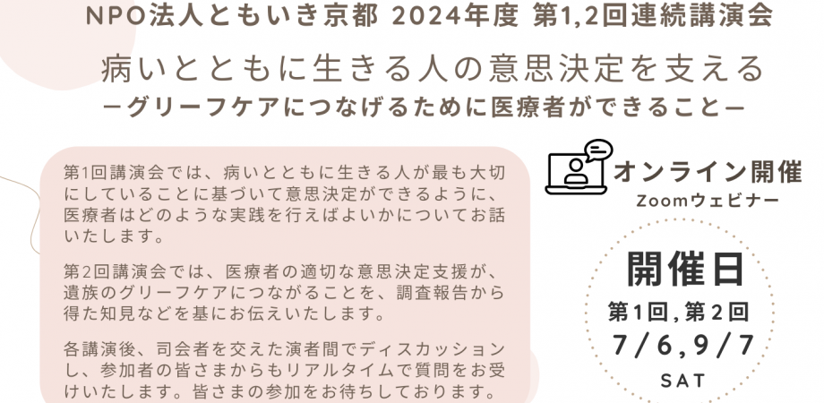 NPO法人ともいき京都 2024年度 第1,2回連続講演会 | Peatix