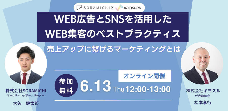 【6/13ウェビナー開催】Web広告とSNSを活用したWEB集客のベストプラクティス！ | Peatix