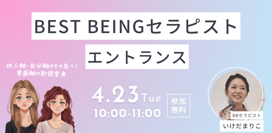 BEST BEINGセラピストエントランス | Peatix