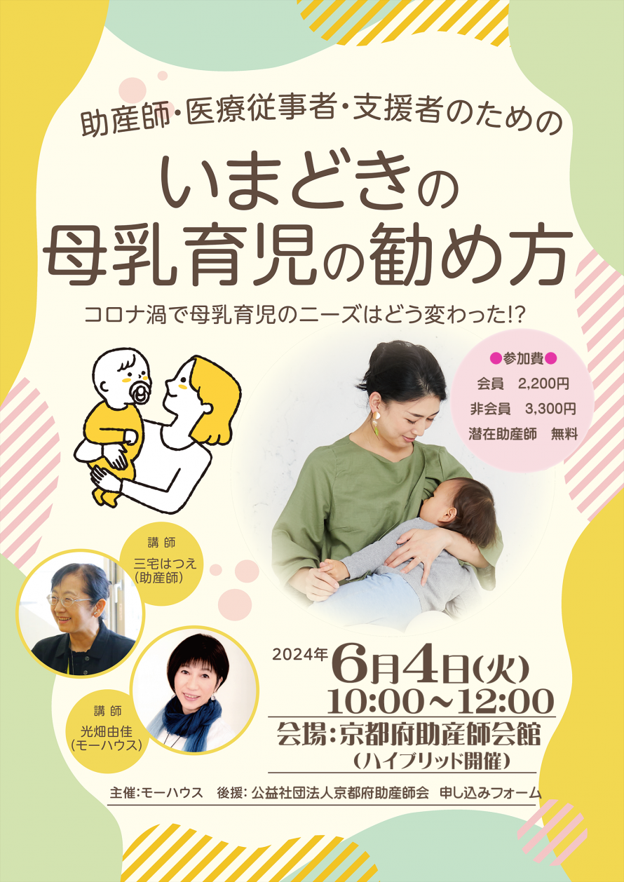 【ハイブリッド開催】いまどきの母乳育児の勧め方~コロナ禍で母乳育児のニーズはどう変わった？【ミドワイフ道場・勤務部会交流会】 | Peatix