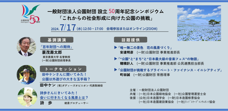 （一財）公園財団 設立50周年記念シンポジウム | Peatix