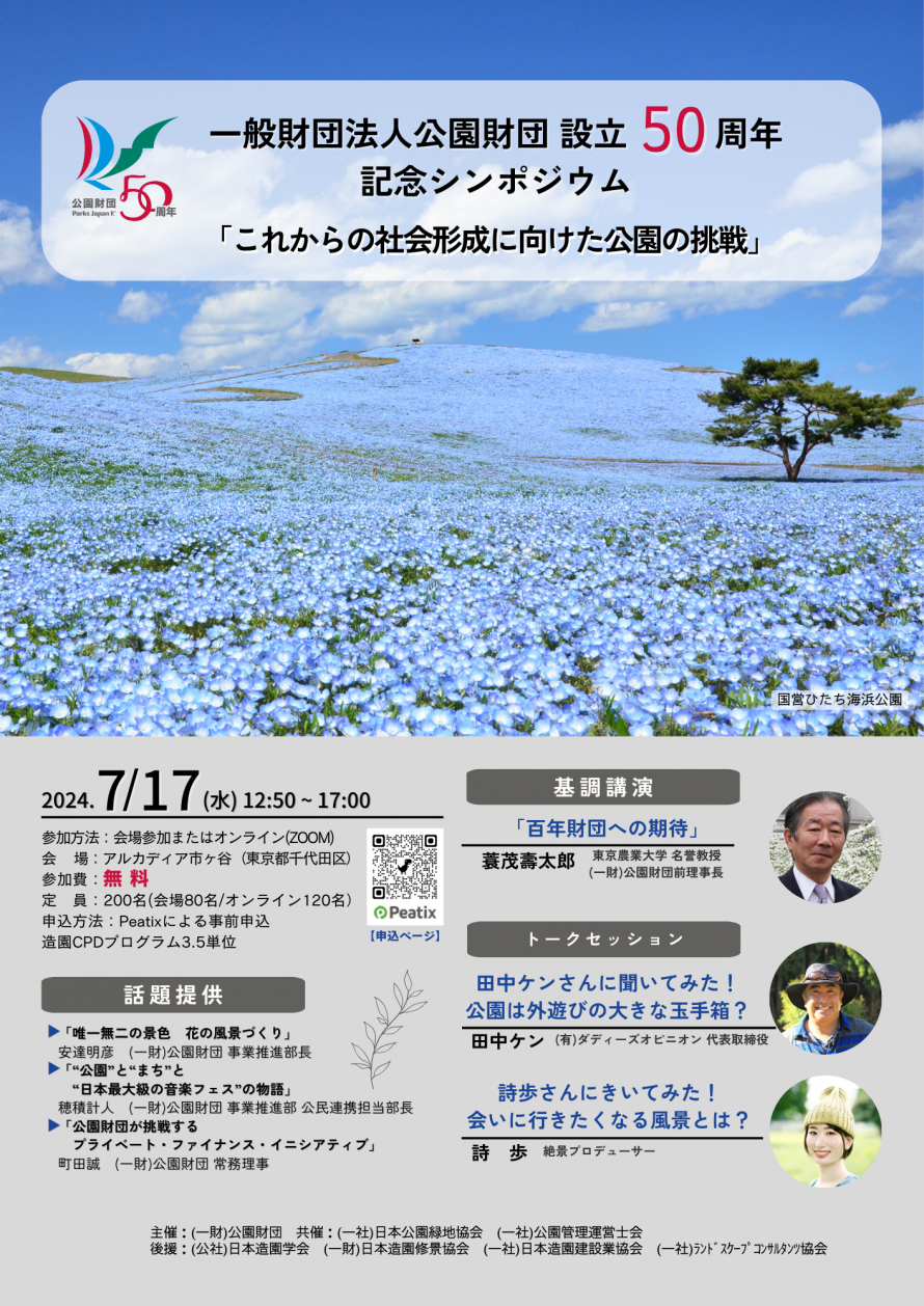 （一財）公園財団 設立50周年記念シンポジウム | Peatix