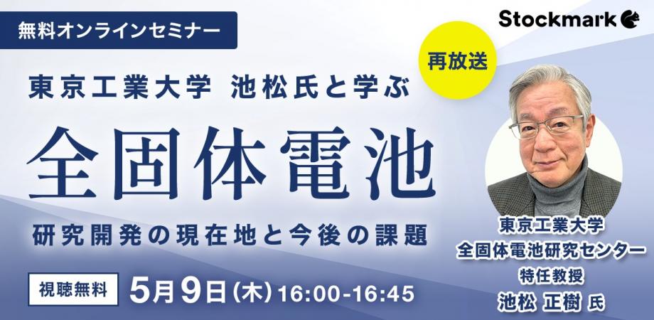 【再放送】全固体電池 – 研究開発の現在地と今後の課題（視聴無料） | Peatix