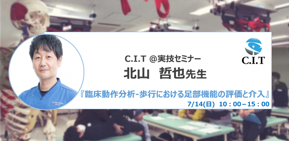 C.I.T 実技セミナー『臨床動作分析 ～歩行における足部機能の評価と介入～-』 | Peatix
