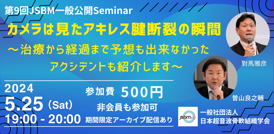 日本超音波骨軟組織学会（JSBM）第9回運動器エコー_一般公開WEBセミナー | Peatix