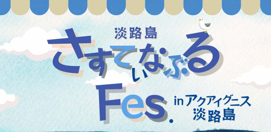 さすてぃなぶるFES inアクアイグニス淡路島 | Peatix
