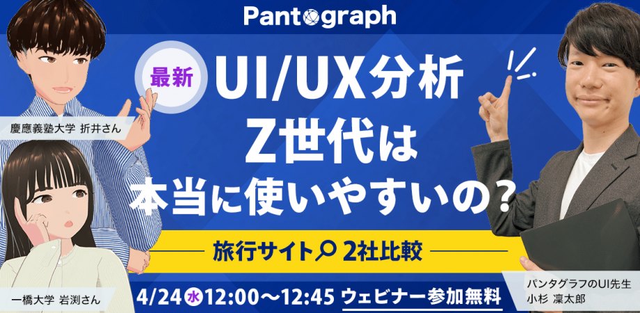 【無料ウェビナー】最新UI/UX分析 Z世代は本当に使いやすいの？-旅行サイト2社比較-【特典あり】 | Peatix