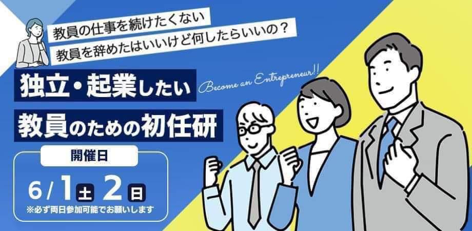 独立起業したい教員のための初任研2Days | Peatix