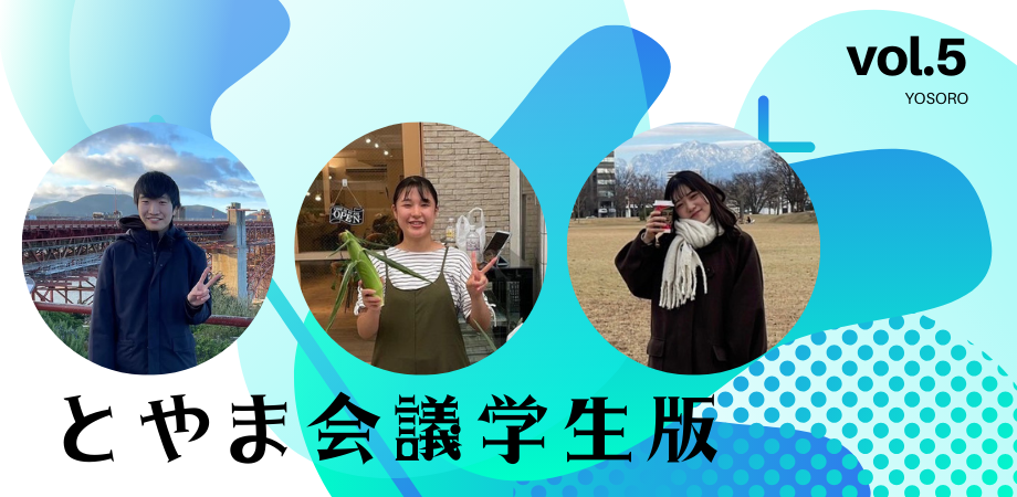とやま会議学生版[2024 APR.] vol.5 | Peatix