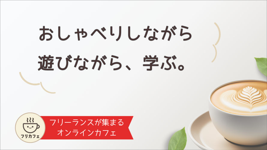 【無料】『勉強だけ』は卒業！「はじめの1件」のつくり方（フリカフェ #11） | Peatix