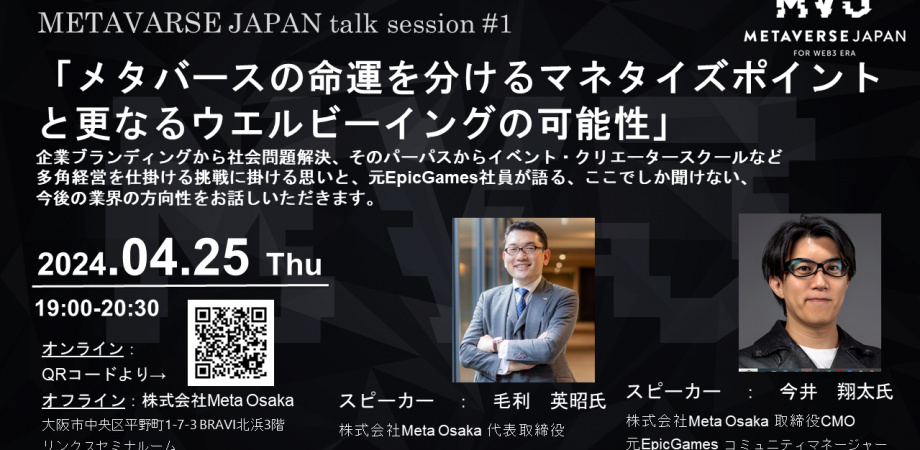 【METAVARSE JAPAN Talk Session #1】メタバースの命運を分けるマネタイズポイントと更なるウエルビーイングの可能性 | Peatix