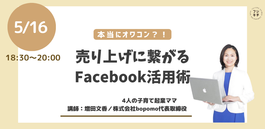 本当にオワコン？！売り上げに繋がる Facebook活用術 | Peatix
