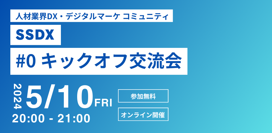 人材業界DX・デジタルマーケ コミュニティ「SSDX」 #0 キックオフ交流会 | Peatix