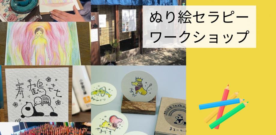 ぬり絵セラピーワークショップ | Peatix