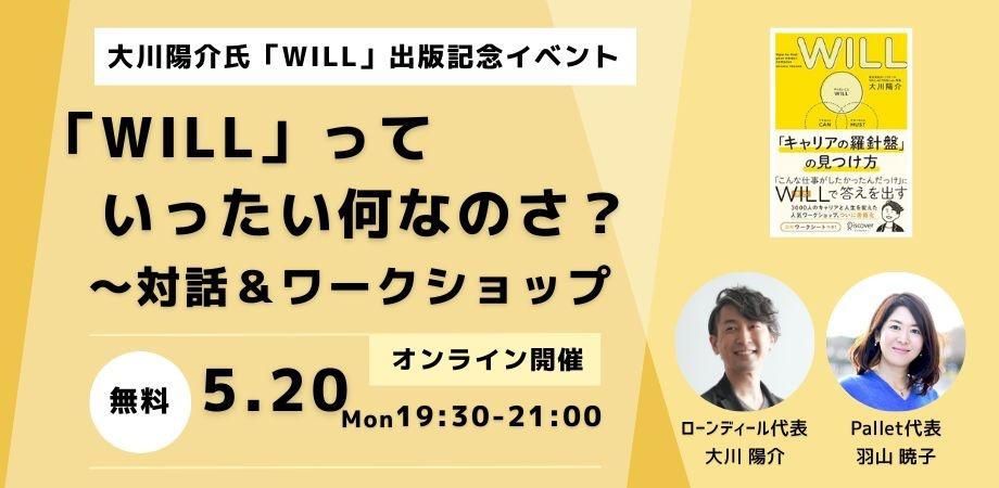 「WILL」っていったい何なのさ？〜大川陽介＆羽山暁子による対話＆ワークショップ | Peatix