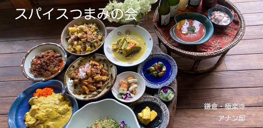 スパイスつまみの会 vol.14 | Peatix