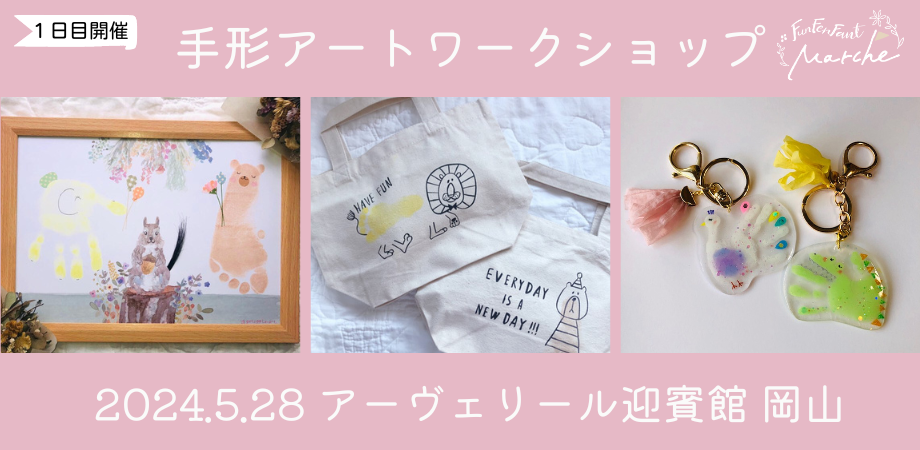 ＜5月28日(火)@岡山＞手形足形アートワークショップ | Peatix