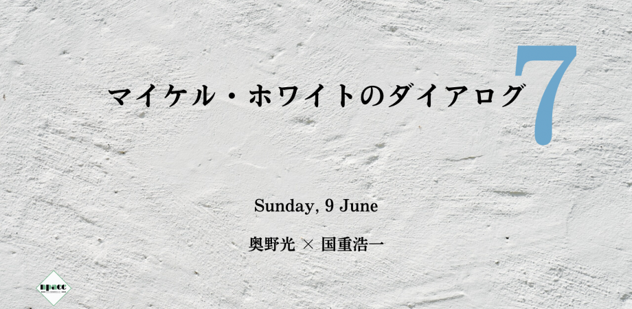 マイケル・ホワイトのダイアログ7 | Peatix
