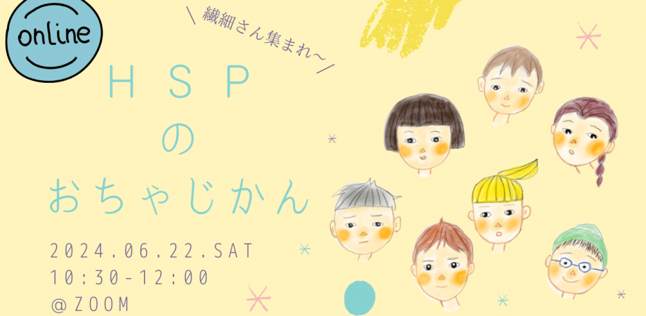HSPのおちゃじかん | Peatix