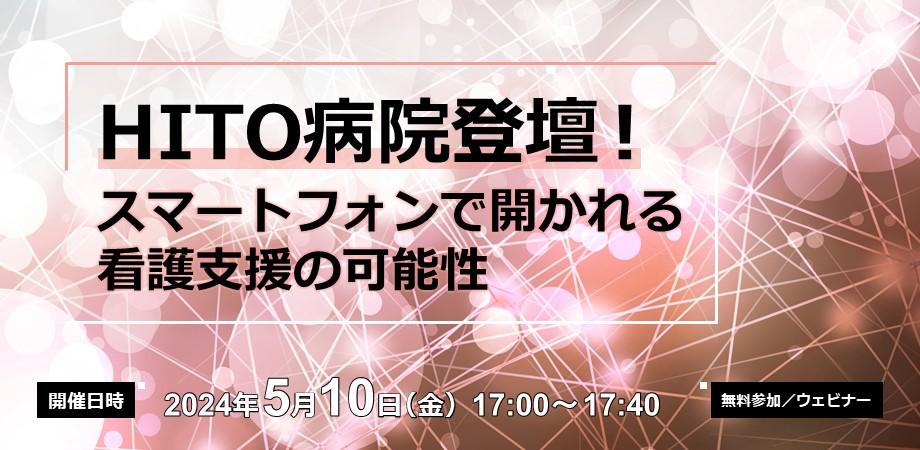 HITO病院登壇！スマートフォンで開かれる 看護支援の可能性【コトセラウェビナー】 | Peatix