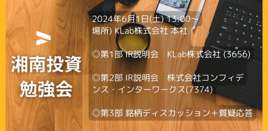 第51回 湘南投資勉強会 (KLab株式会社 本社開催) | Peatix